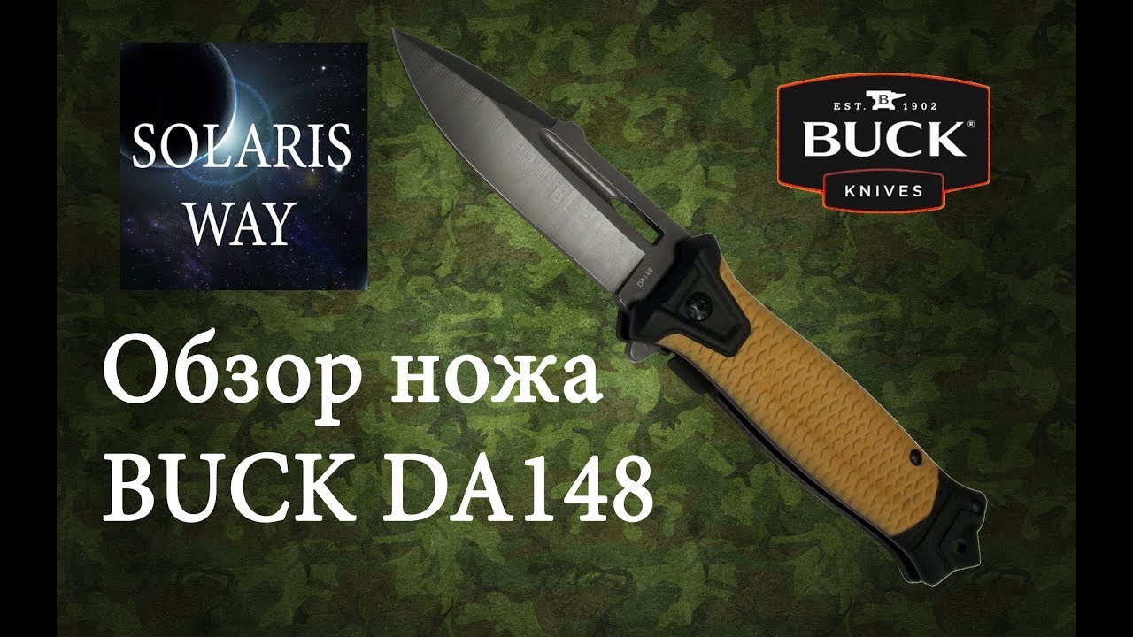 Нож BUCK DA148 Stainlees steel knife - YouTube