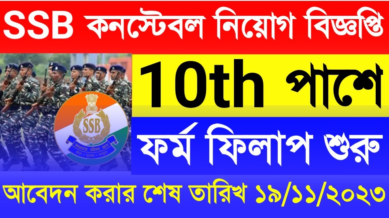 SSB তে 10th পাশে নতুন কনস্টেবল নিয়োগের বিজ্ঞপ্তি প্রকাশ🤩SSB New ...