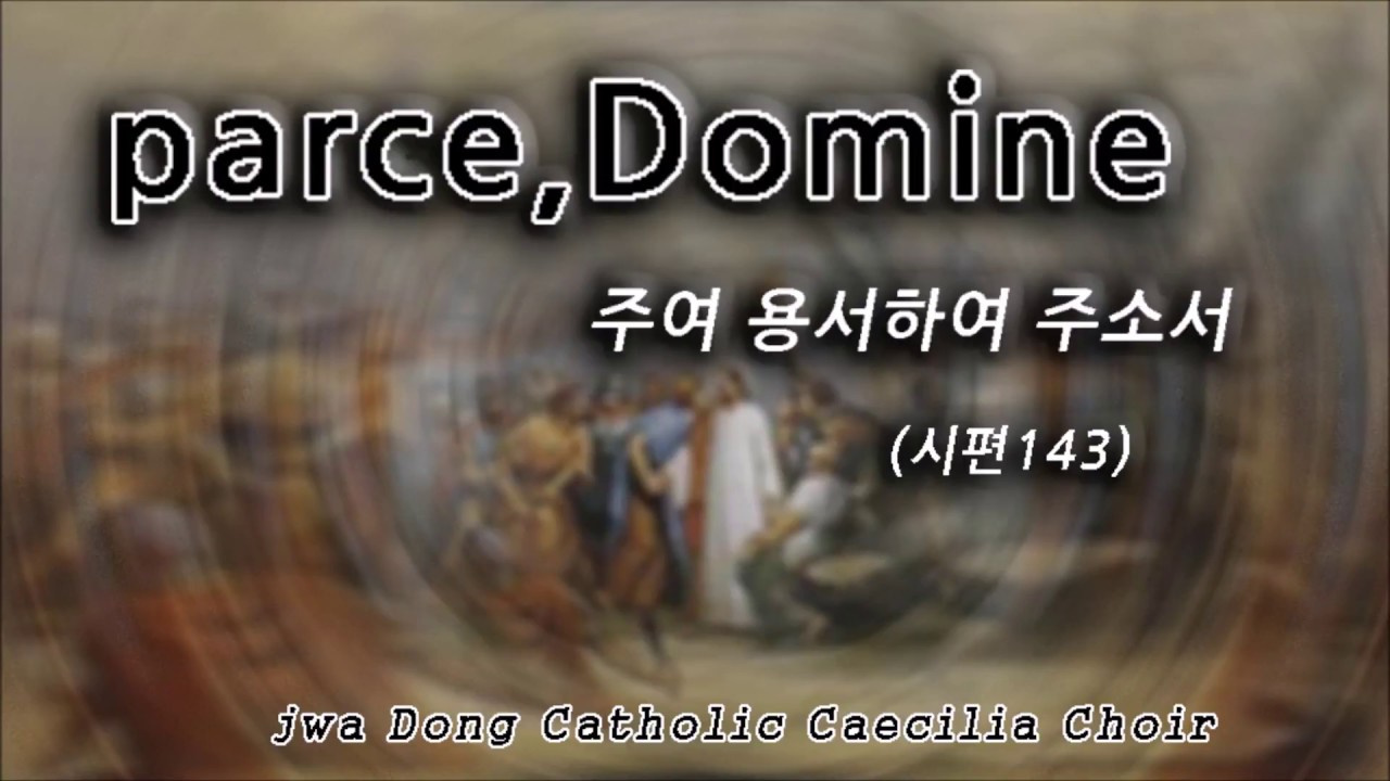 parce domine- 성가223번 - YouTube