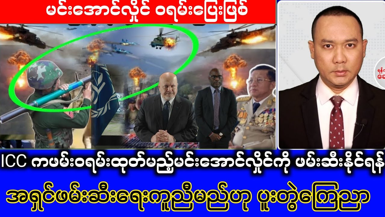 Burma Khit Thit သတင်းဌာန၏ ဒီဇင်ဘာ ၁ ရက်၊ Icc ထူးခြားသတင်းတစ်ပုဒ် Youtube