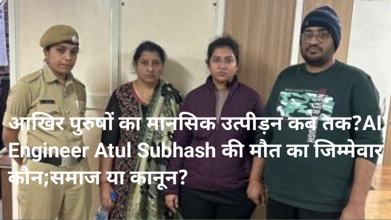 आखिर पुरुषों का मानसिक उत्पीड़न कब तक?AI Engineer Atul Subhash की मौत ...