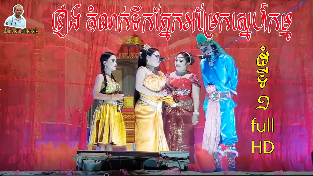 ល្ខោនបាសាក់ខ្នាតធំ រឿងដំណក់ទឹកភ្នែកអម្រែកស្នេហ៍កម្ម ដុំទី១-lakhon basak ...