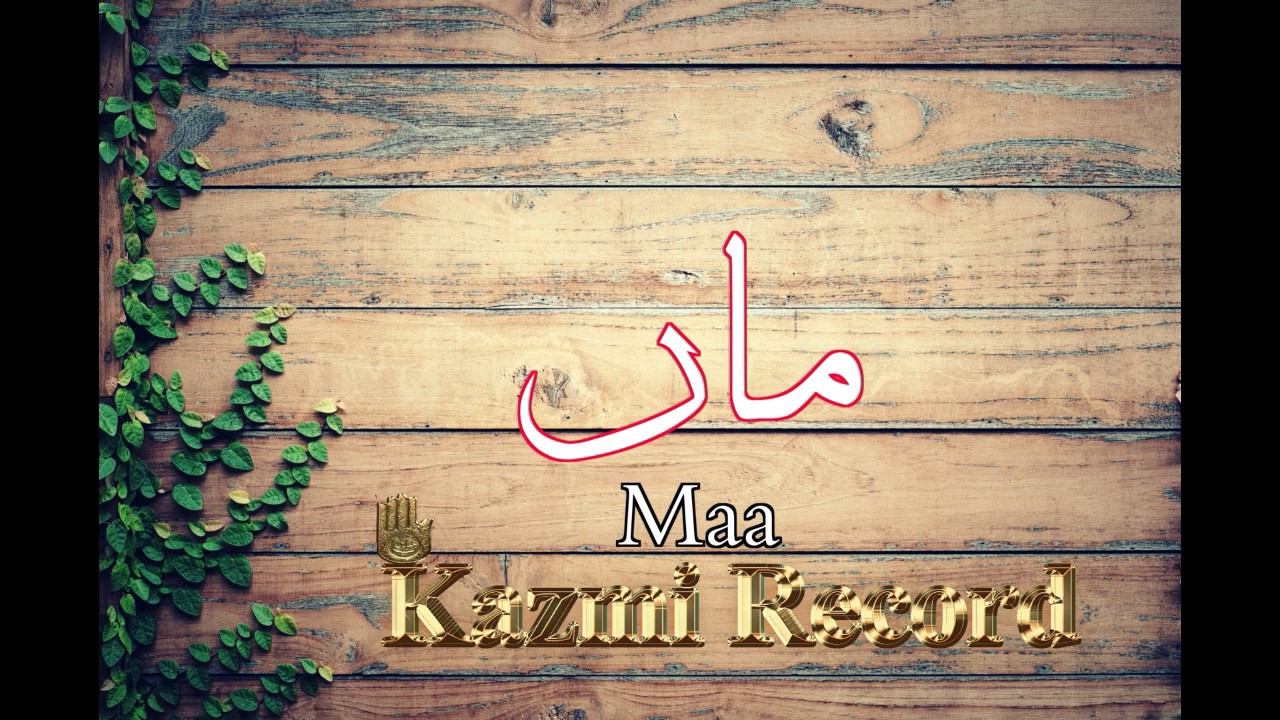 Maa Tere Jaane Se - Lyrics - Shuja Rizvi - Heart Touching Poetry - YouTube