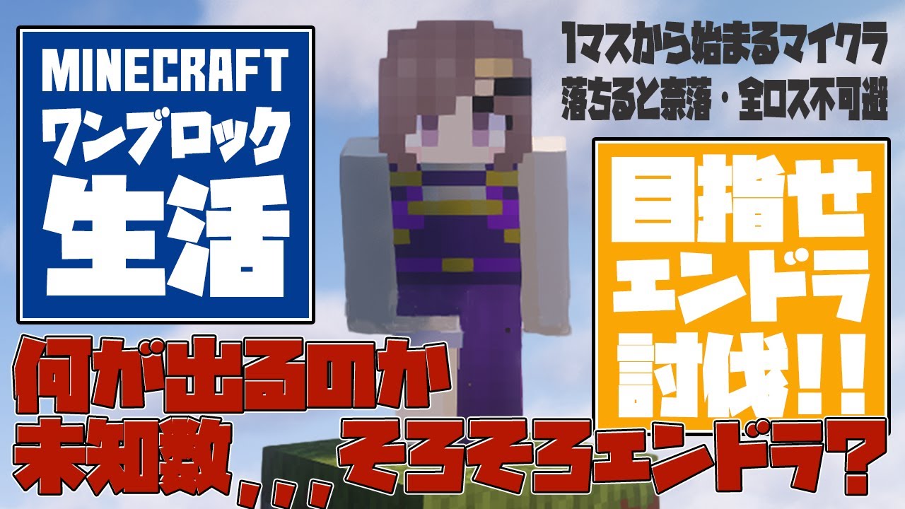 【Minecraft】ワンブロック│いよいよエンドラも近い？│DAY7【マイクラ│Java│長崎県民Vtuber│女性実況】 - YouTube