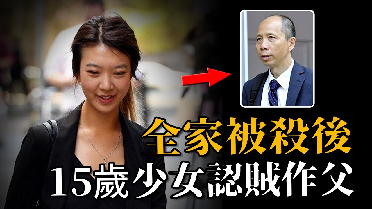 【案件】澳洲華裔一家被滅門，唯一生還者認賊作父七年，終於討回公道，澳大利亞林氏滅門案（Lin family murders ...