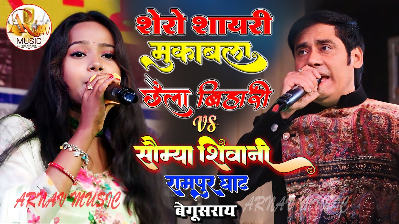 #शेरो_शायरी छैला बिहारी VS सौम्या शिवानी पहली बार जबरदस्त मुकाबला ...