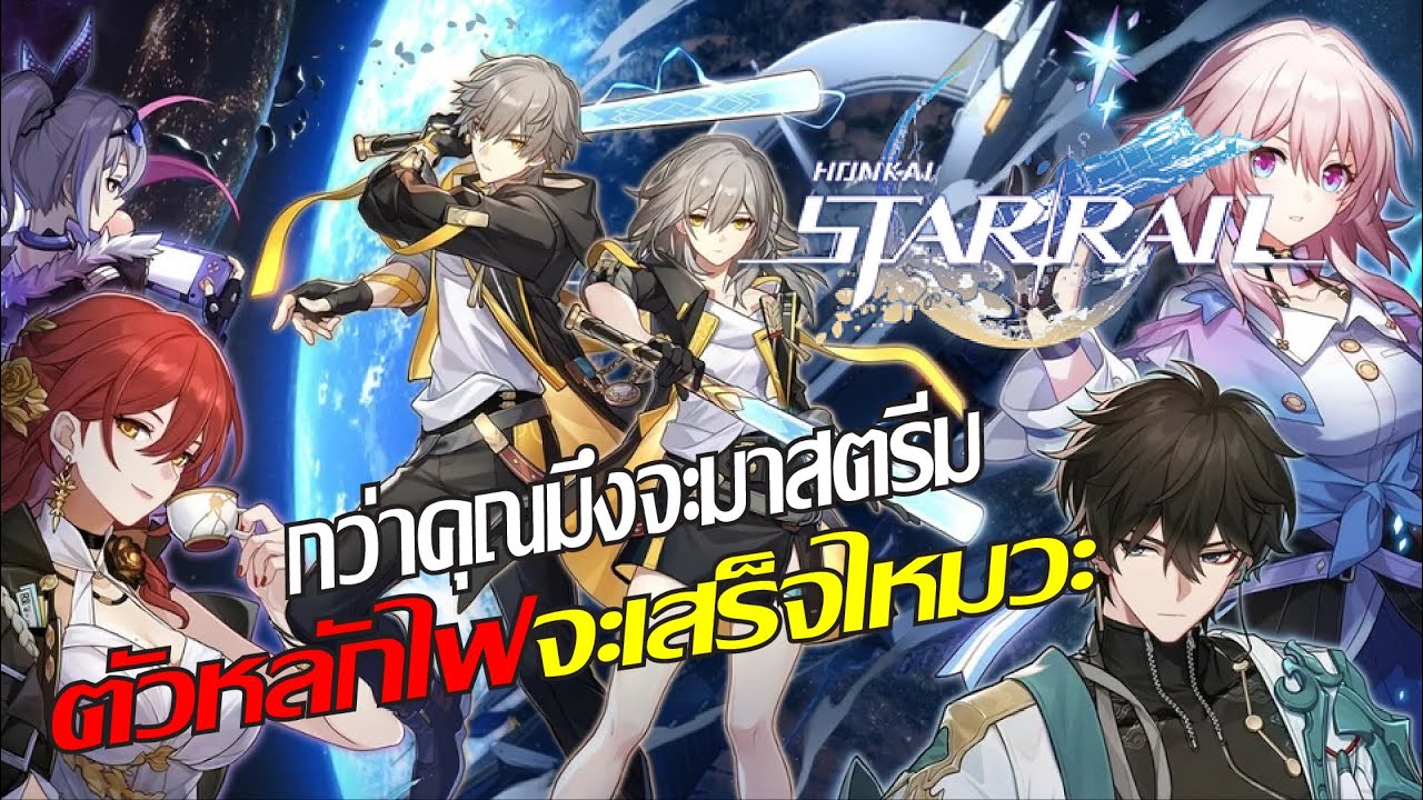 [ Live🔴] ต่อหวังจากสตรีมดับ I Honkai Star rail Ep.1.5 -- TkST.IX - YouTube