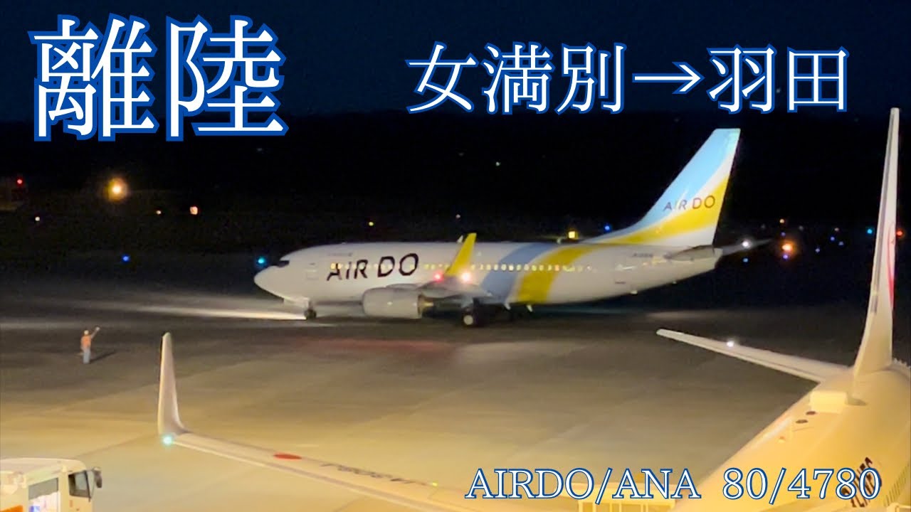 【大迫力】北海道の翼AIRDO離陸！ - YouTube