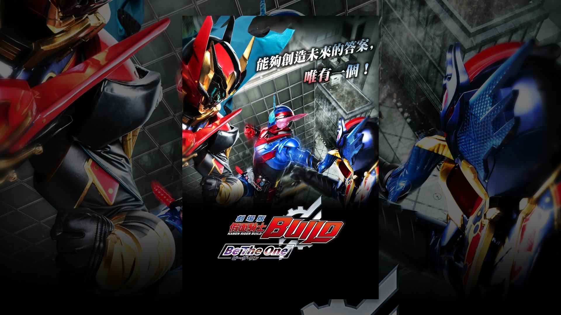 劇場版 假面騎士 Build: Be the One - YouTube