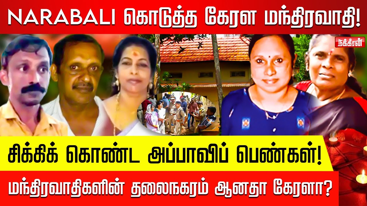 Narabali-யில் சிக்கிக்கொண்ட அப்பாவி பெண்கள்! NewsBox | Narabali ...