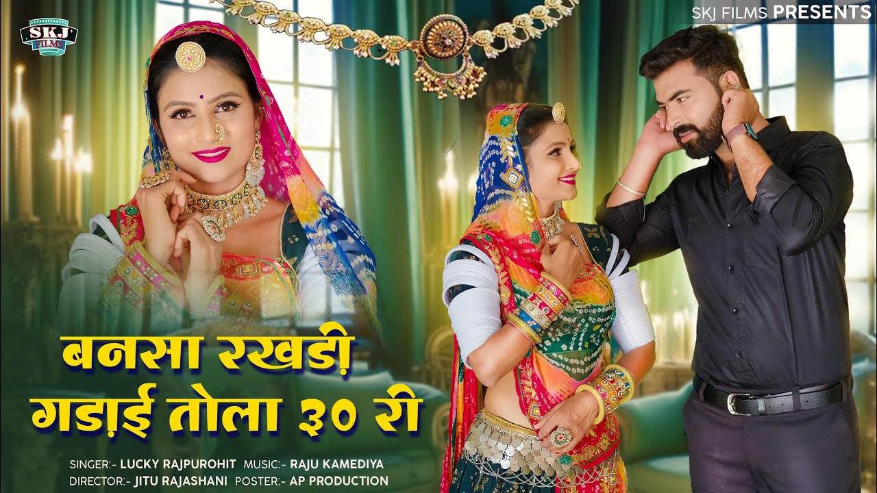 New Marwadi Vivah Geet II बनसा रखड़ी गड़ाई तोला 30 30 री II Lucky ...
