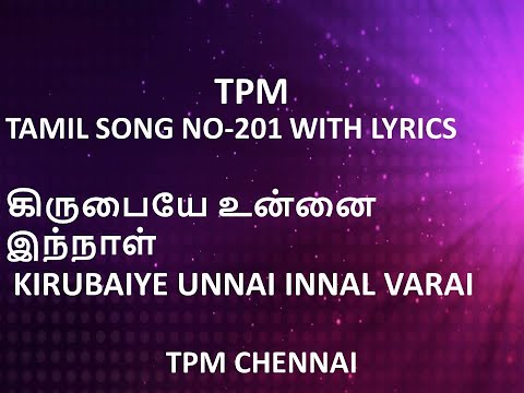 TPM TAMIL SONG NO-201 WITH LYRICS |கிருபையே உன்னை இந்நாள்| KIRUBAIYE UNNAI INNAL | TPMCHENNAI