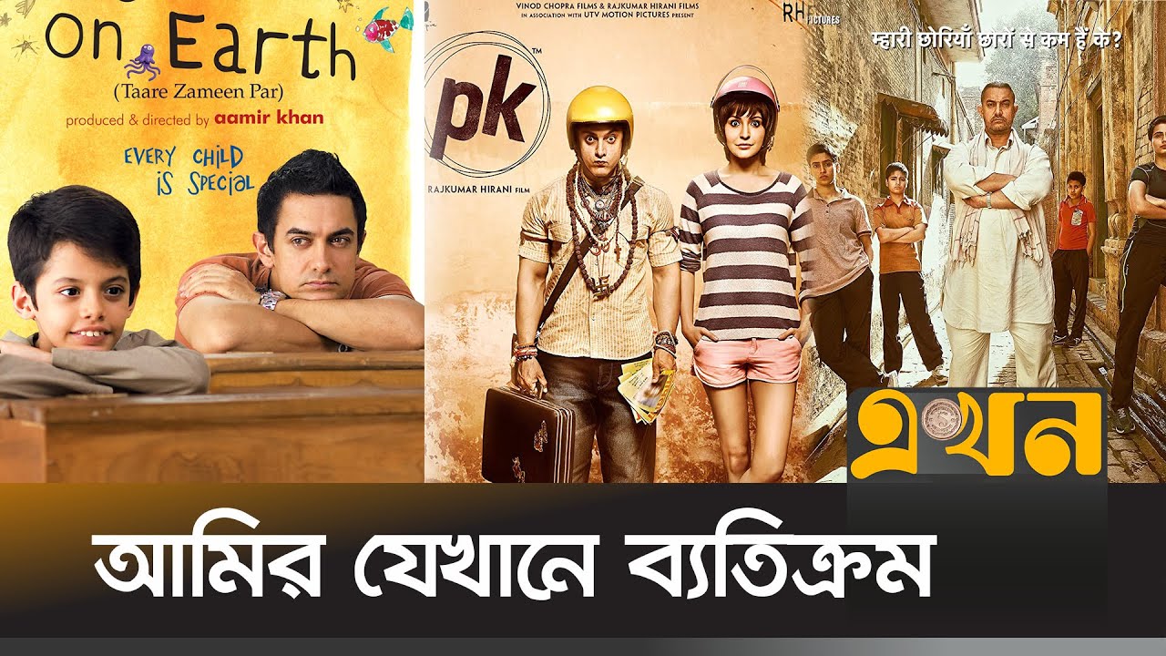 কম সিনেমা করেও ব্যবসা সফল আমির খান | Amir Khan | Birthday ...