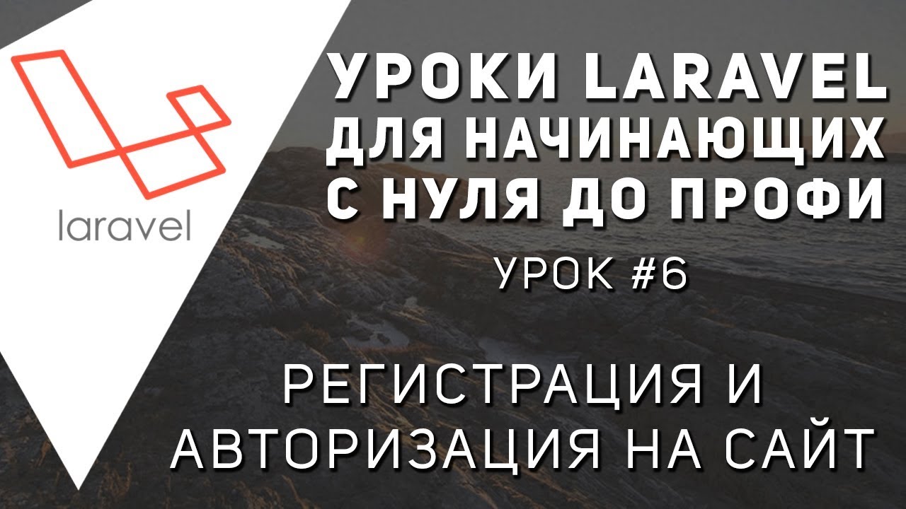 Уроки Laravel Делаем регистрацию и авторизацию на сайт Youtube