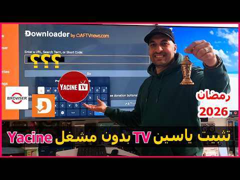 طريقة تثبيت تطبيق ياسين TV نسخة 2026 وبدون مشغل | رمضان 2026