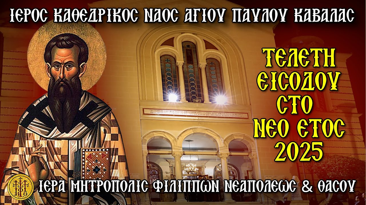 ΙΕΡΟΣ ΚΑΘΕΔΡΙΚΟΣ ΝΑΟΣ ΑΓΙΟΥ ΠΑΥΛΟΥ ΚΑΒΑΛΑΣ - ΤΕΛΕΤΗ ΕΙΣΟΔΟΥ ΣΤΟ ΝΕΟ ...