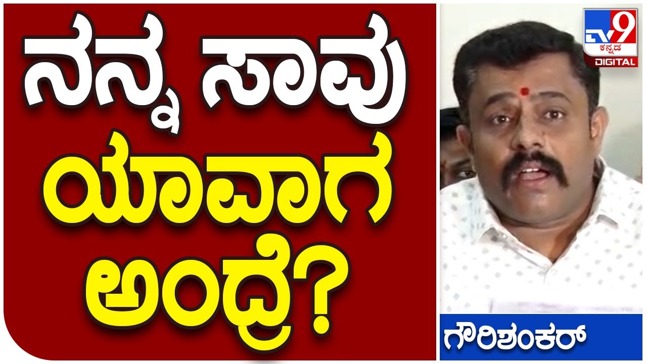 Gowrishankar: ಮಾಜಿ ಶಾಸಕ ಸುರೇಶ್ ಗೌಡ ಹೆಸರನ್ನೇ ಹೇಳದೇ ಗೌರಿಶಂಕರ್ ವಾಗ್ದಾಳಿ|#TV9B - YouTube