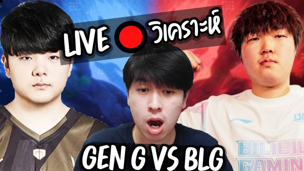 【LIVE】🔴 วิเคราะห์แข่งรอบชิง GEN VS BLG เกาหลีโชว์ Karthus ฺBlitzcrank โผล่แข่ง ! | League of ...