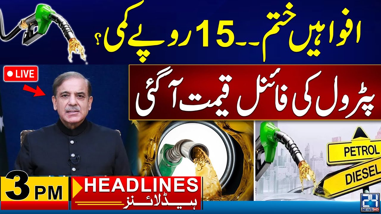 Petrol Price Decrease Again - Petrol Final Price - Good News - 3pm News Headlines - 24 News HD ...