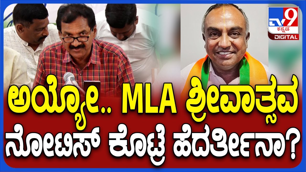 M Lakshman on MLA TS Srivathsa: ಒಂದಲ್ಲ.. 100 ನೋಟಿಸ್ ಕೊಟ್ರು ಎದುರಿಸ್ತೀನಿ ಬಿಜೆಪಿ ಎಂಎಲ್ ಗೆ ಟಾಂಗ್|# ...
