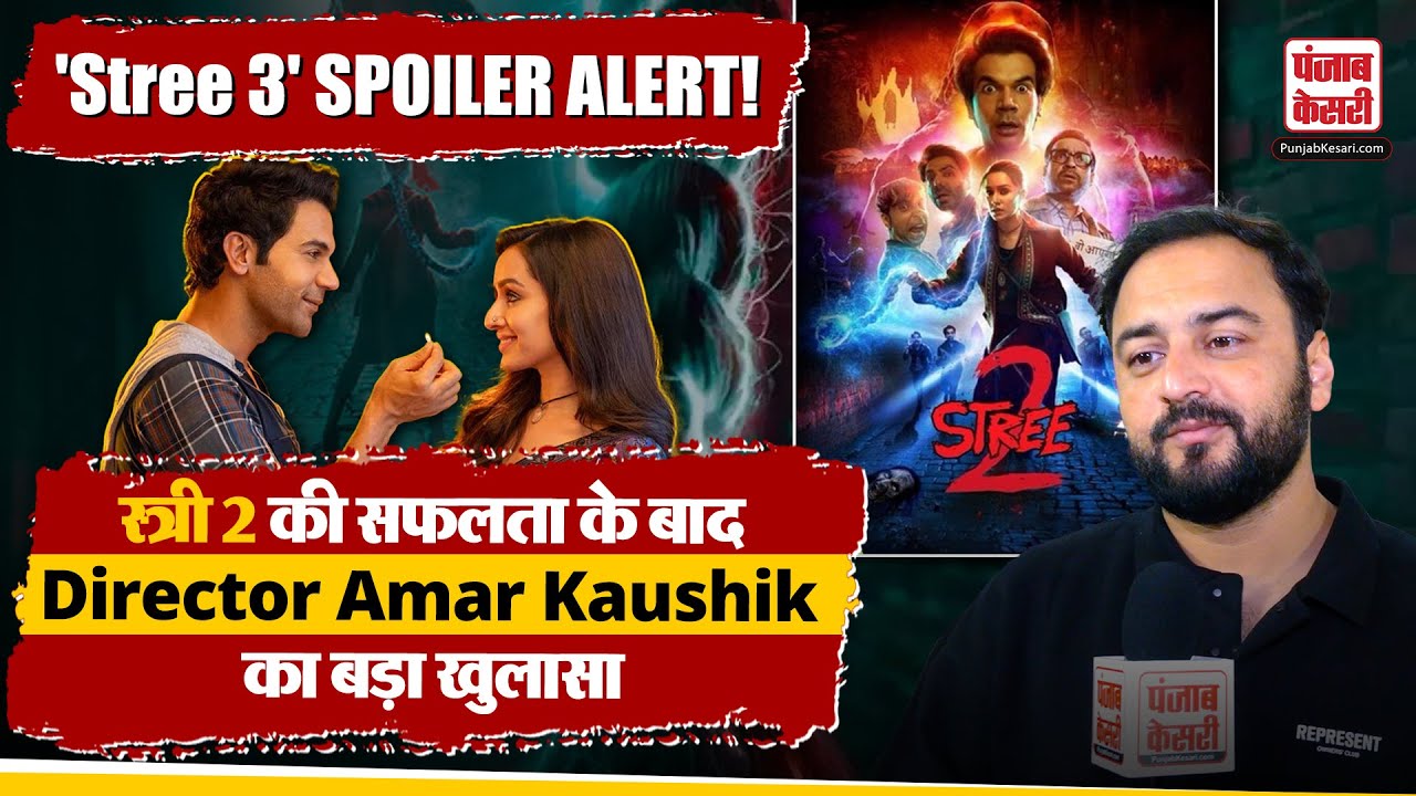 Stree 3 की रिलीज डेट को लेकर Director Amar Kaushik ने किया बड़ा खुलासा ...