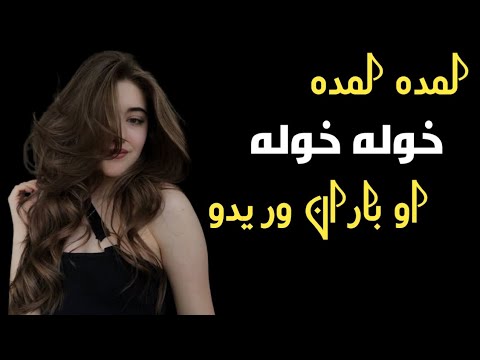 LAMDA Lamda Khola Khola Wa Aw Baran Wredo pashto song |لمده لمده خوله خوله وه او باران وريدو |pashto