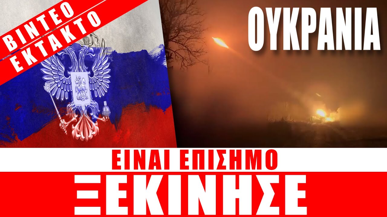 ΕΚΤΑΚΤΟ | ΟΥΚΡΑΝΙΑ | Ξεκίνησε...!!! - (26.5.2025) - YouTube