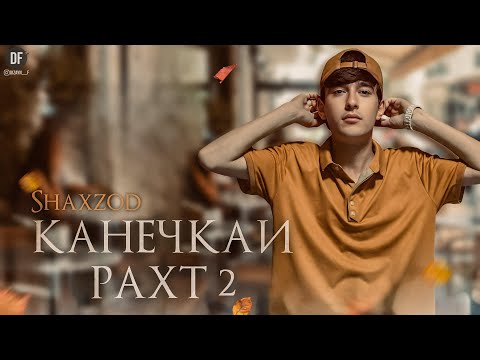 ТРЕК! Shahzod - Канечкаи рахт 2