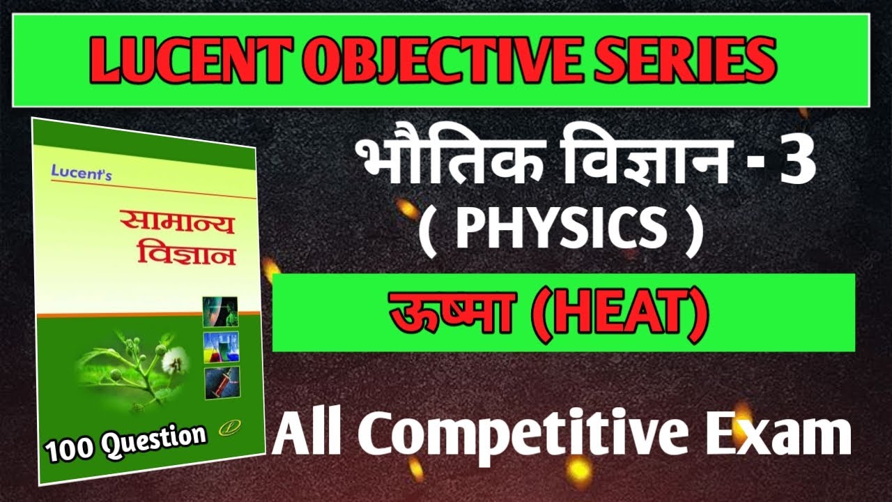 Lucent Objective series || Objective Lucent physics|| सामान्य विज्ञान भौतिकी - YouTube