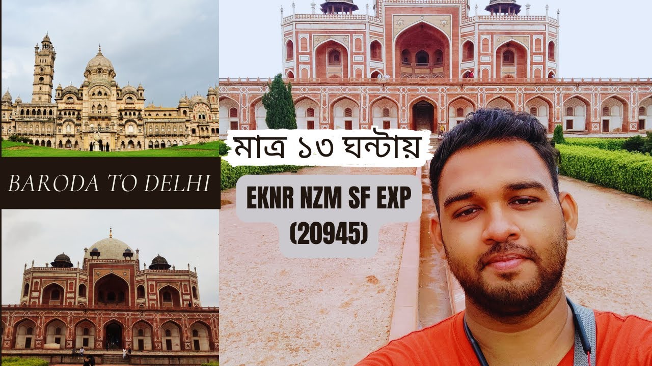 বরোদা টু দিল্লী মাত্র ১৩ ঘণ্টায়......😮! EKNR NZM SF EXP(20945 ...