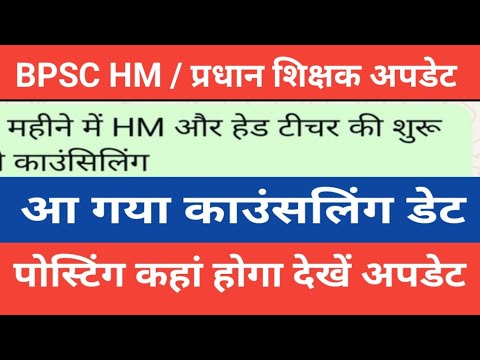 BPSC HM / Head teacher (प्रधान शिक्षक) का आ गया काउंसलिंग डेट || कब होगा काउंसलिंग देखें अपडेट ...