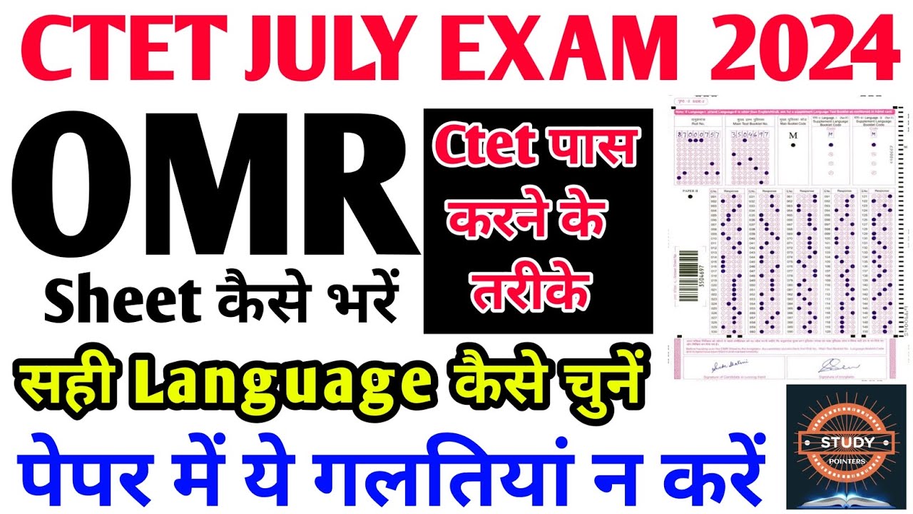 Ctet July Exam 2024|Ctet omr sheet kaise bhare|Ctet pass karne ke ...