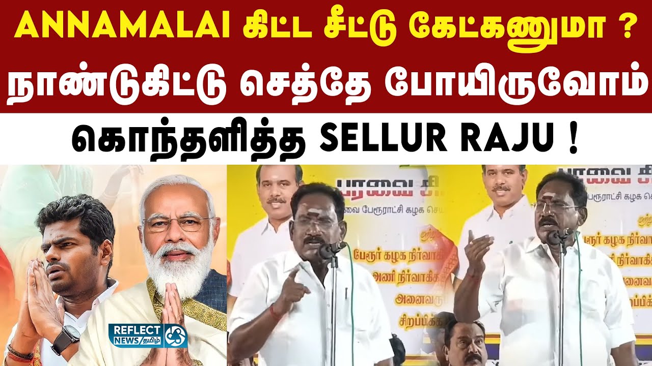 Annamalai-க்கு வாய்க்கொழுப்பு - கொந்தளித்த Sellur Raju ! | ADMK | BJP ...