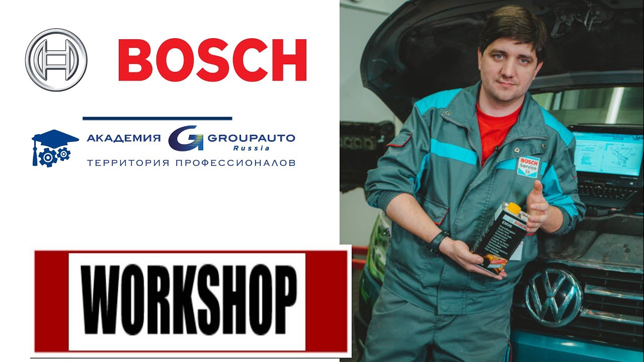 10-00 Воркшоп BOSCH + GROUPAUTO RUSSIA - YouTube