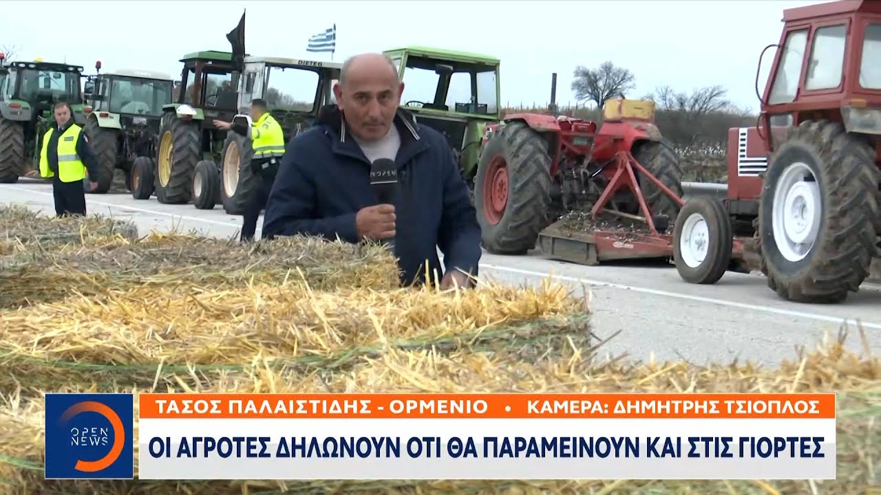 Οι αγρότες δηλώνουν ότι θα παραμείνουν και στις γιορτές | OPEN TV - YouTube