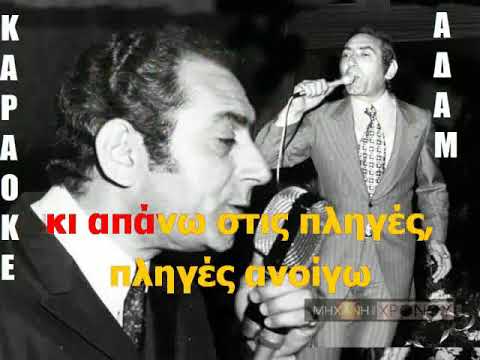 ΚΑΡΑΟΚΕ ΑΔΑΜ Υποκρίνεσαι ΣΤΡΑΤΟΣ ΔΙΟΝΥΣΙΟΥ - YouTube