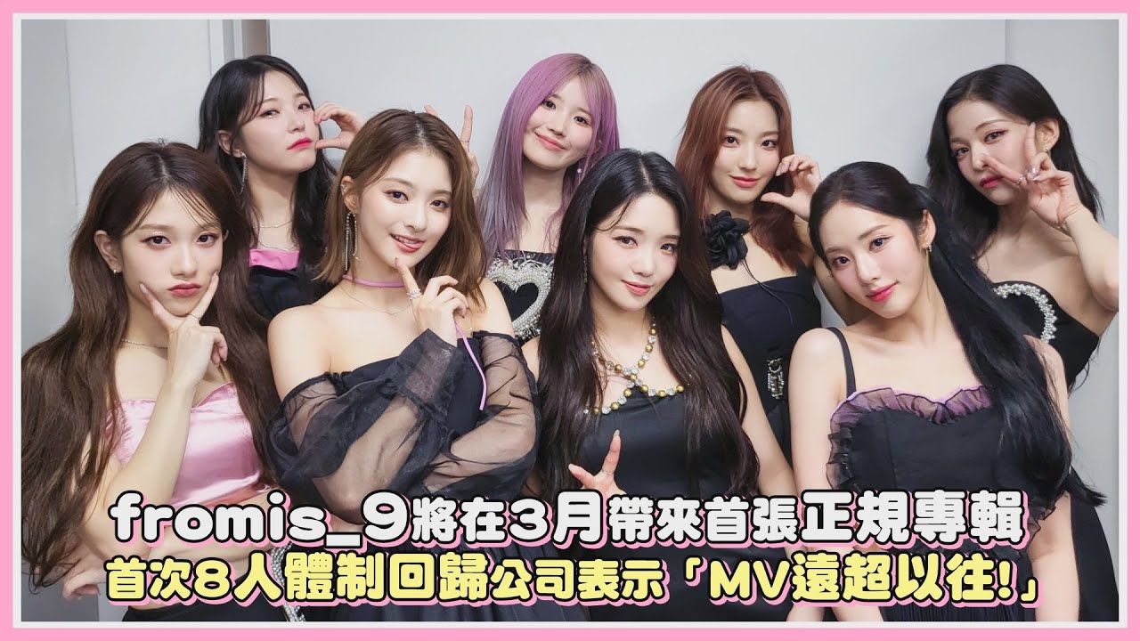 fromis_9將在3月帶來首張正規專輯 首次8人體制回歸公司表示「MV遠超以往!」｜【fromis_9】 - YouTube