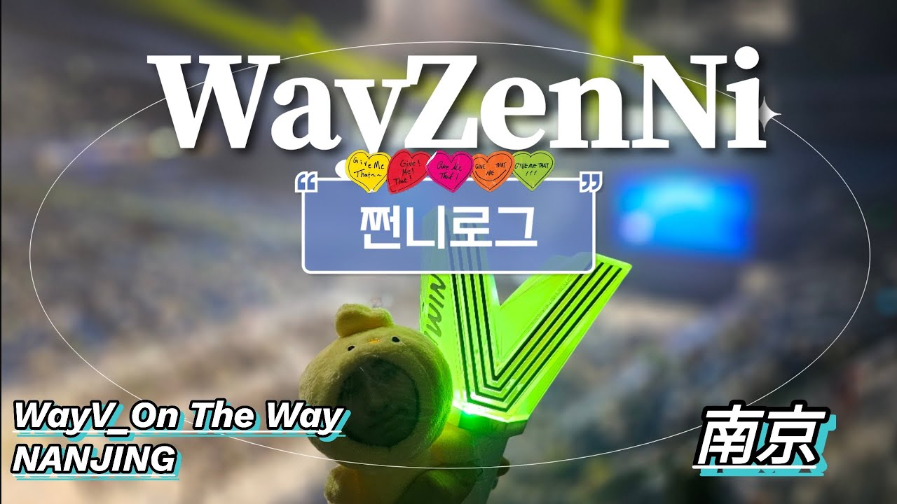 [VLOG]💚WayZenNi VLOG | 쩐니로그 | WayV 콘서트 | On_The_Way | 난징 | 웨이즈니 | 웨이션브이 ...