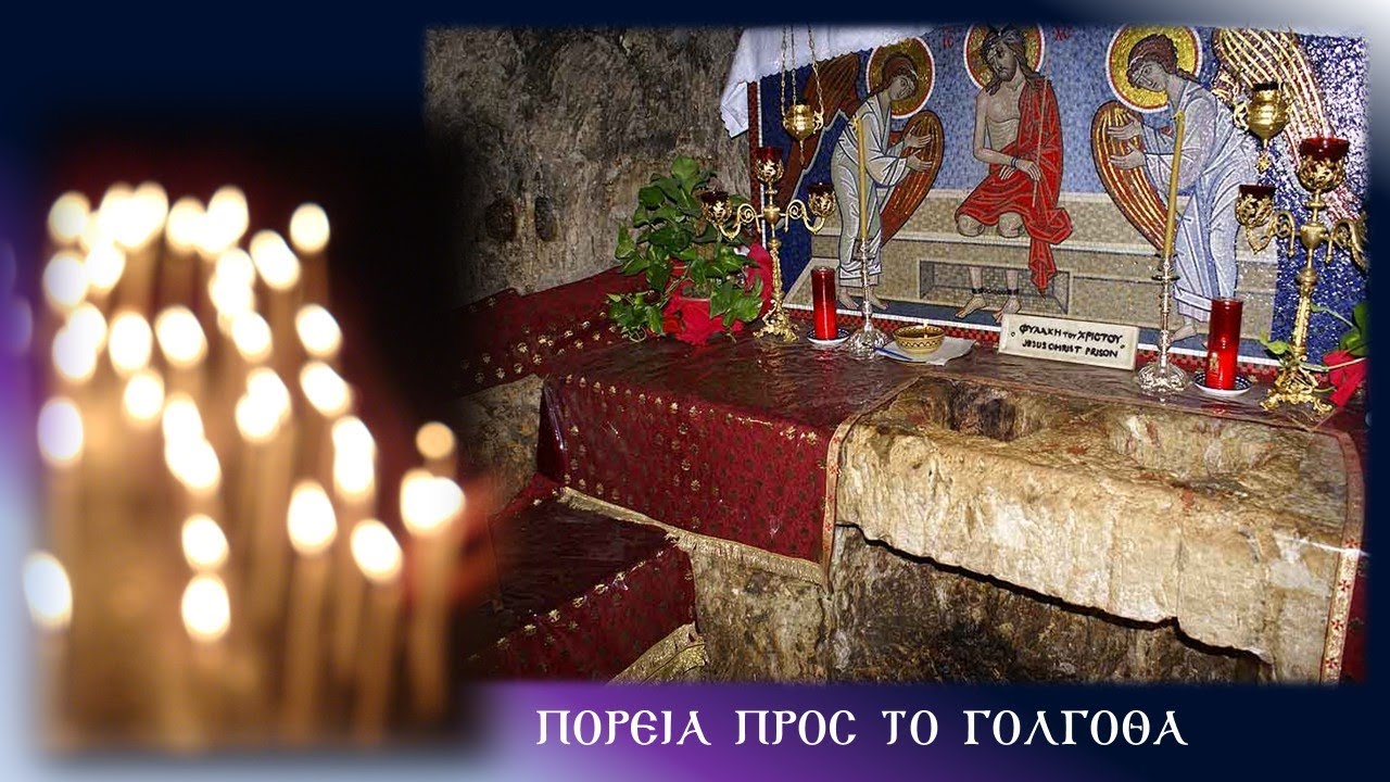 ΜΕΓΑΛΗ ΠΑΡΑΣΚΕΥΗ: ΠΟΡΕΙΑ ΑΠΟ ΤΟ ΠΡΑΙΤΩΡΙΟ ΠΡΟΣ ΤΟ ΓΟΛΓΟΘΑ - YouTube