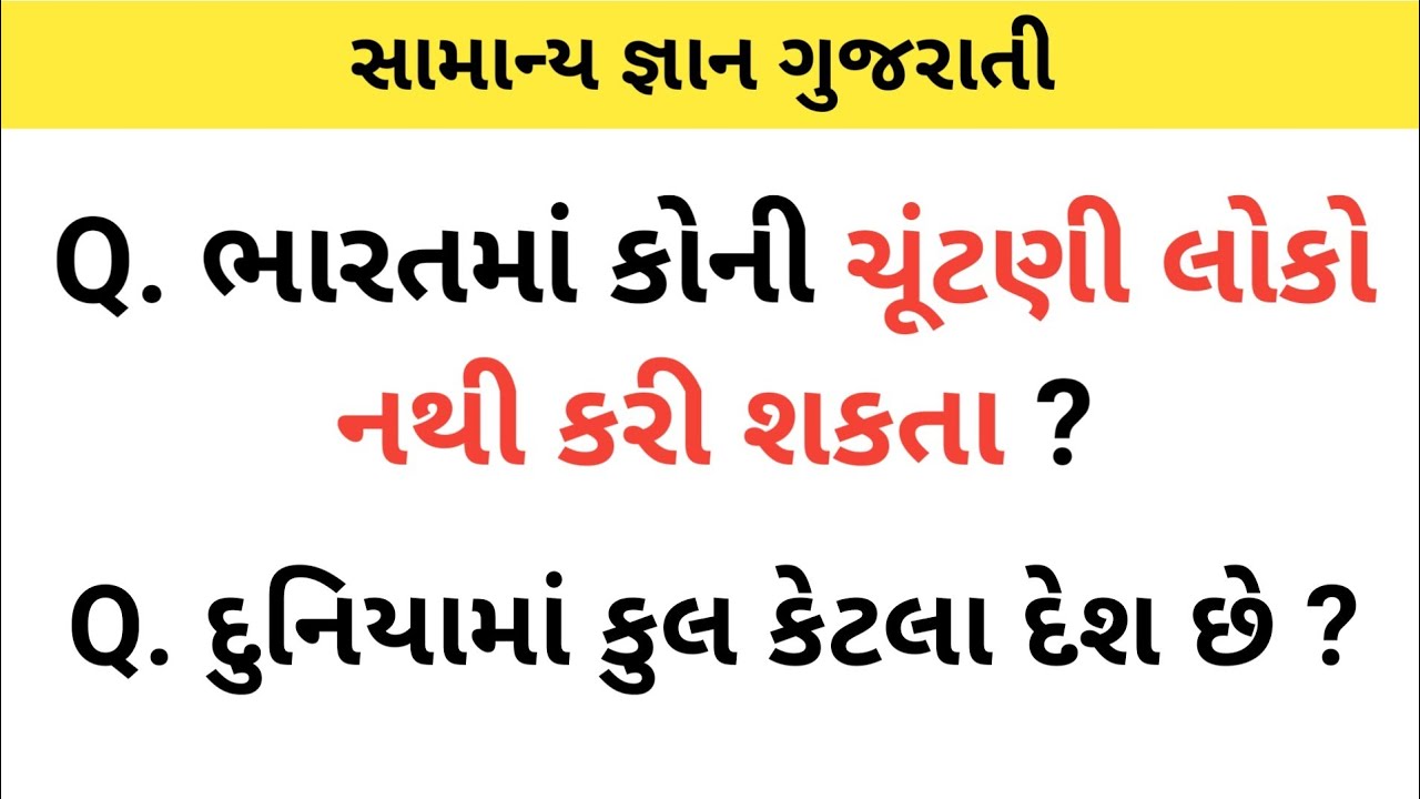 Gk Question || Gk In Gujarati || Gk Question And Answer || General Knowledge || Samany Knowledge ...