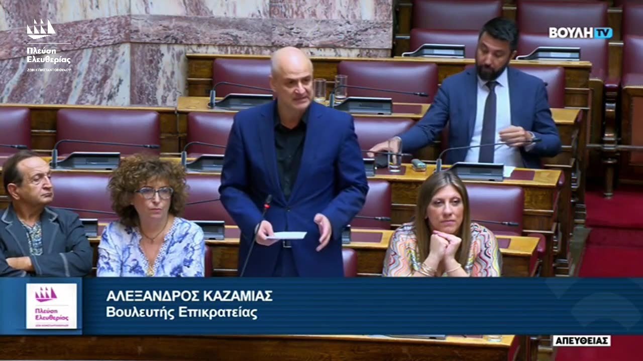 Η δευτερολογία του Αλέξανδρου Καζαμία στην Ολομέλεια της Βουλής (19/9 ...