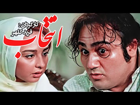 مهران غفوریان و زنده یاد فتحعلی اویسی در فیلم سینمایی و کمدی انتخاب 😃