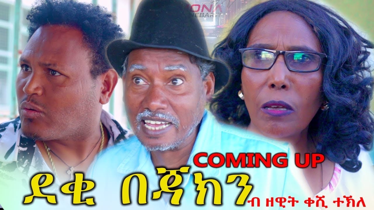 ህድሞና - Coming Soon - ደቂ በጃኽን ብ ዘወንጌል ዘዊት | Deki Bejakn by Zewengel ...