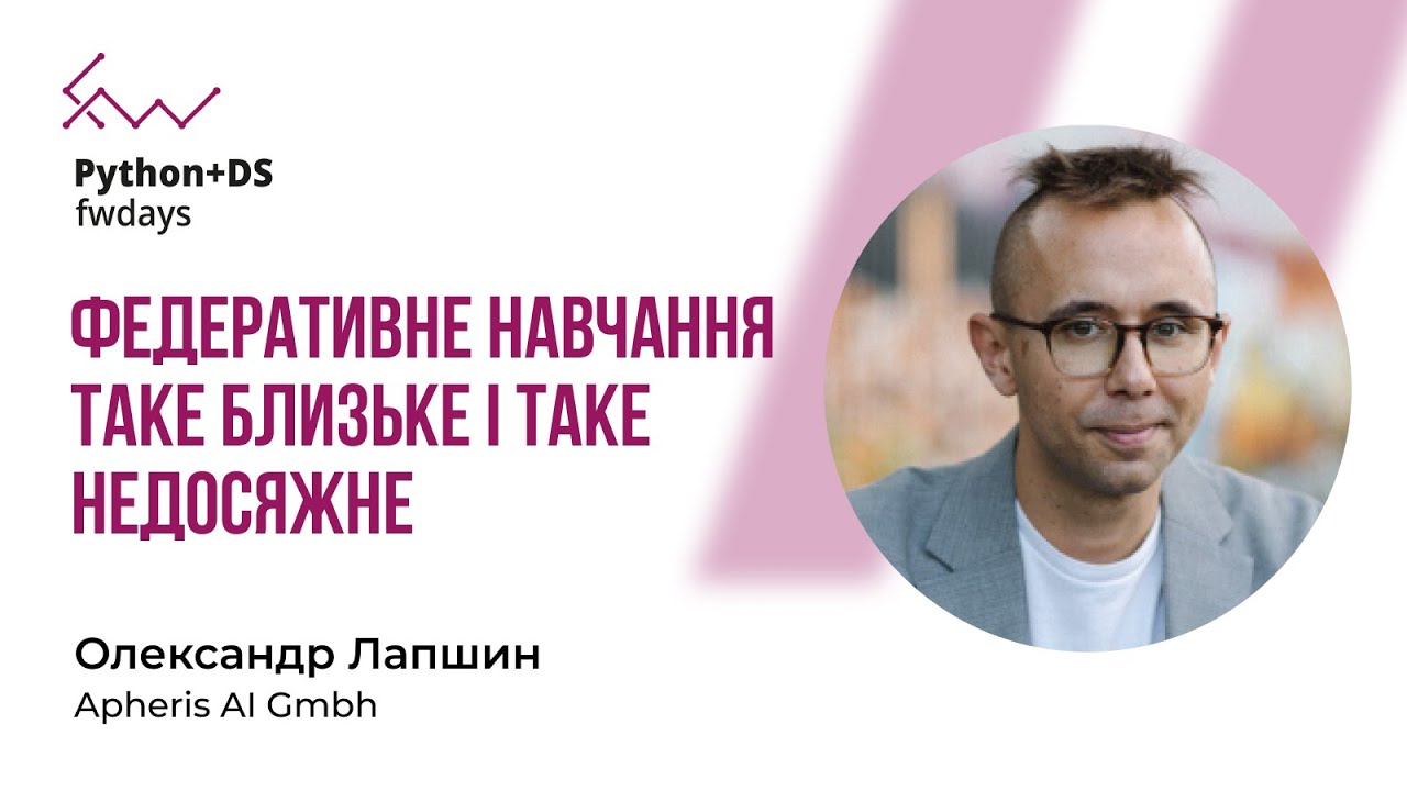 Федеративне навчання: таке близьке і таке недосяжне - Олександр Лапшин [Fwdays Python+DS] - YouTube
