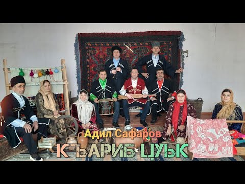 Адил Сафаров - Къариб цуьк | Премьера клипа 2022
