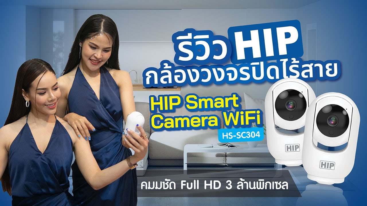 รีวิว กล้องวงจรปิด HIP Smart Camera WiFi รุ่น HS-SC304 ระบบติดตามอัจฉริยะ แบบไร้สาย - YouTube