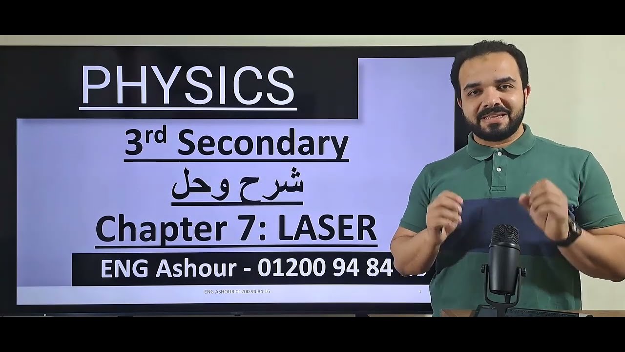 Laser شرح بالتفصيل وحل كل افكار شابتر7- Physics - 3sec - عاشور - YouTube