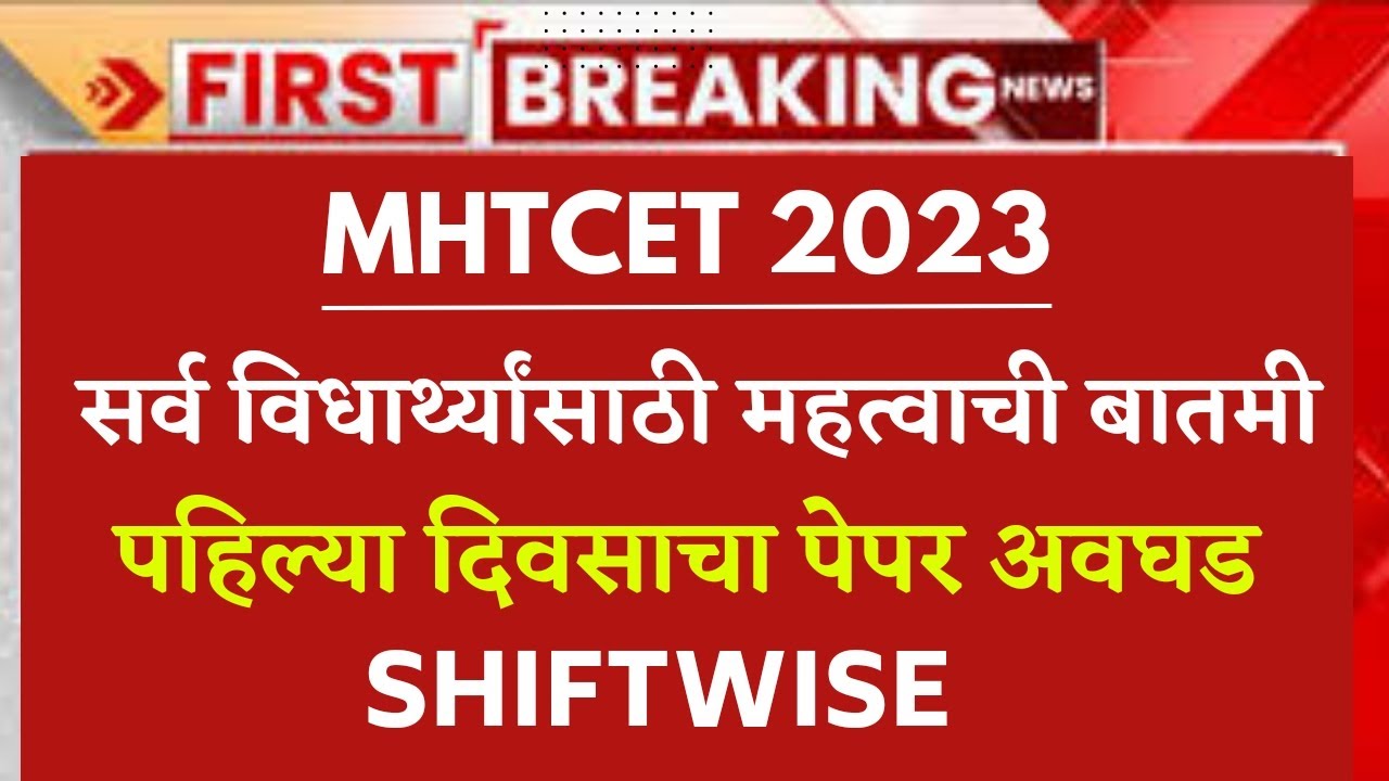 MHTCET 2023 | पहिल्या दिवसाचा पेपर अवघड येणार | मोठी बातमी 🔥🔥 ...