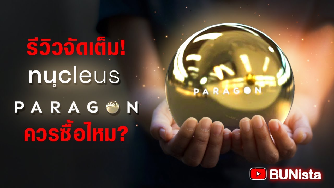 EP37 รีวิวจัดเต็ม! Nucleus Paragon ควรซื้อไหม? | (中文字幕）評測 Nucleus ...