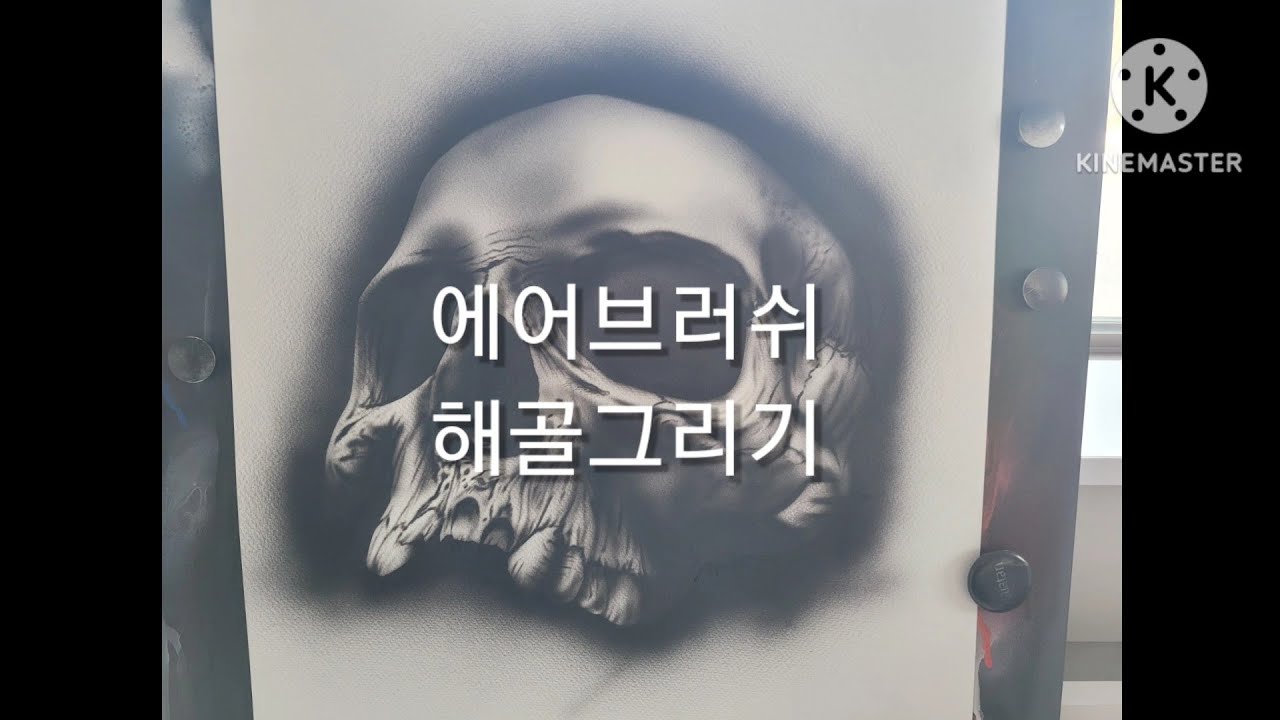 에어브러쉬 해골그리기 Skull Drawing Youtube